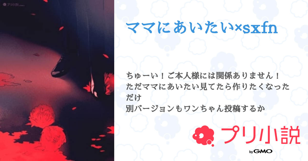 ママにあいたい×sxfn - 全27話 【完結】（れい(_・ω・)_🩵☆彡さんの小説） | 無料スマホ夢小説ならプリ小説 byGMO